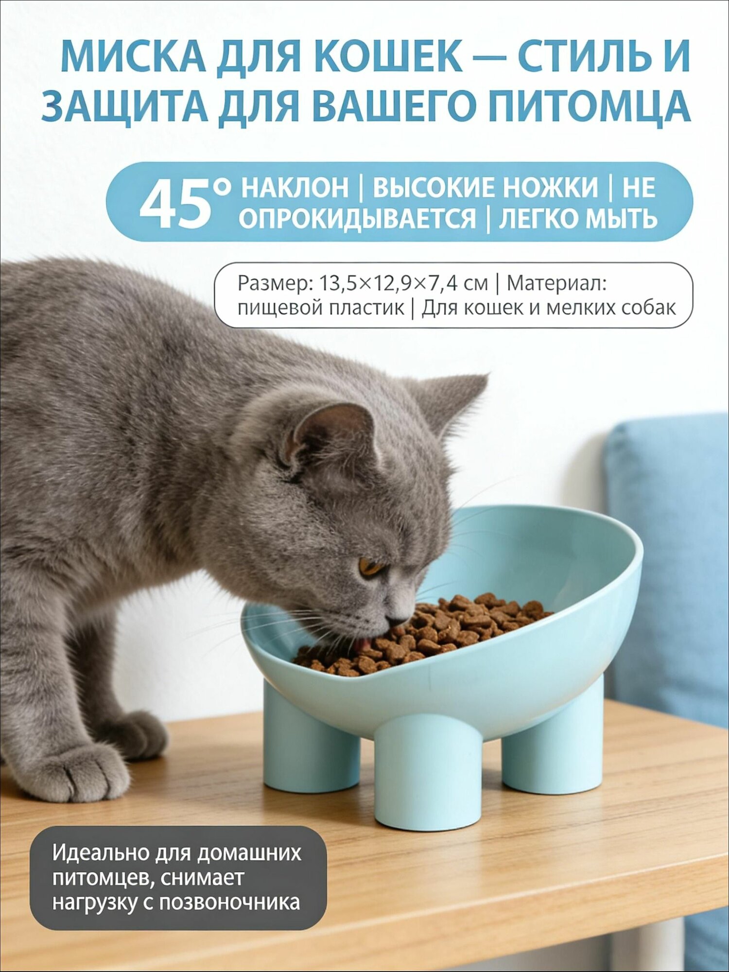 Миска для кошачьего корма, устойчивая к опрокидыванию, защищает шею кошки и легко моется.