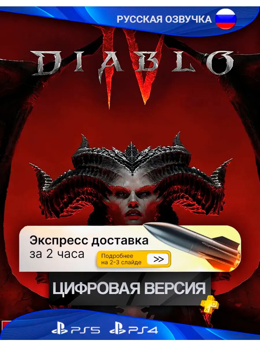 Игра Diablo 4 PS 4 PS5