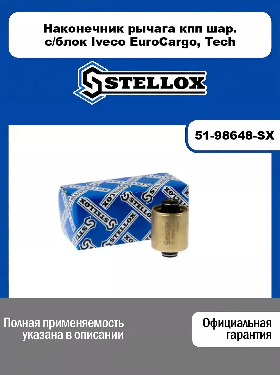 Наконечник рычага кпп шар. с/блок Iveco EuroCargo, Tech 51-98648-SX, STELLOX