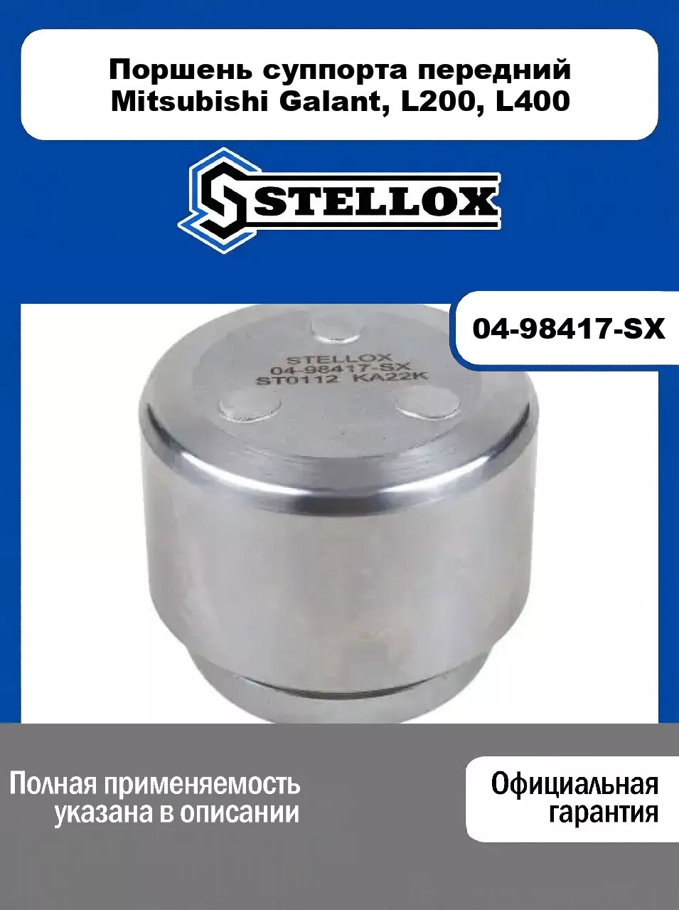 Поршень суппорта передний Mitsubishi Galant, L200, L400 04-98417-SX, STELLOX