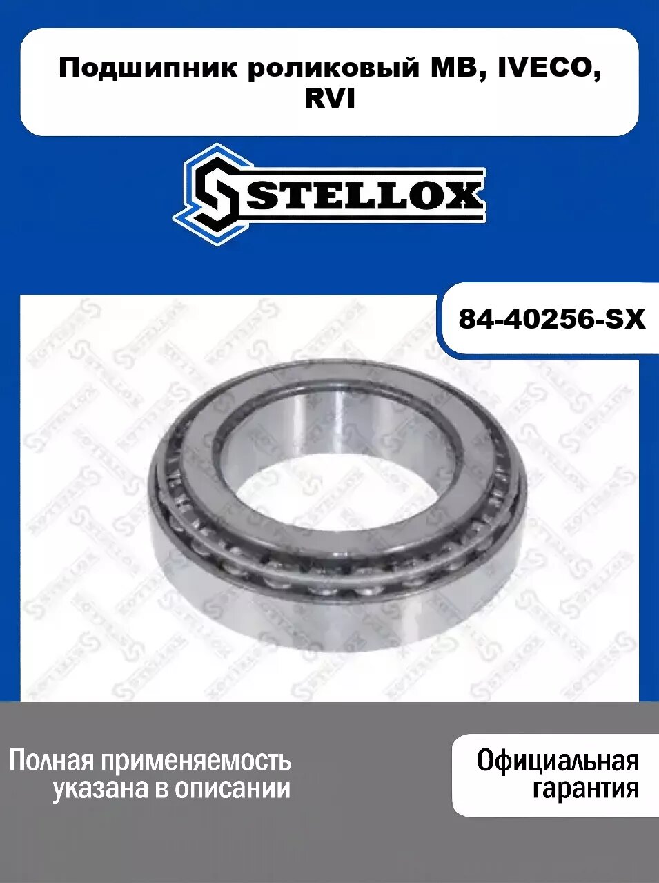 Подшипник роликовый MB, IVECO, RVI 84-40256-SX, STELLOX