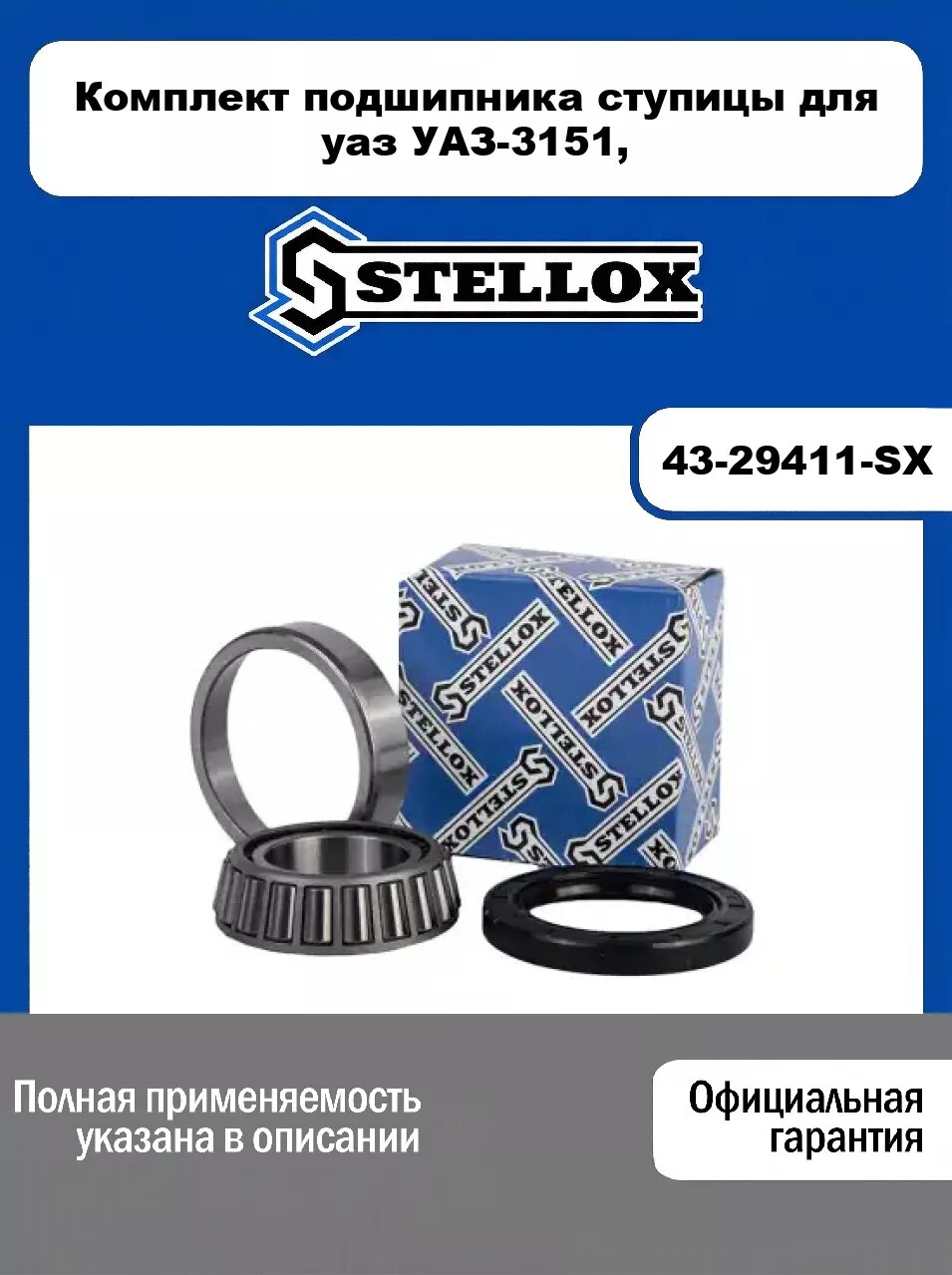 Комплект подшипника ступицы для уаз УАЗ-3151, 43-29411-SX, STELLOX