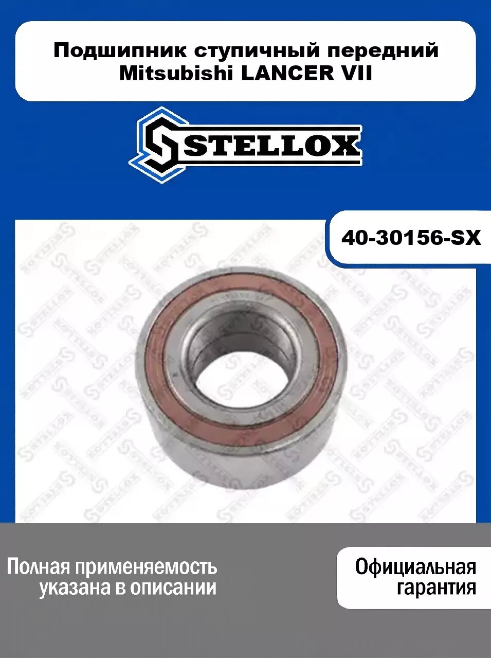 Подшипник ступичный передний Mitsubishi LANCER VII 40-30156-SX, STELLOX