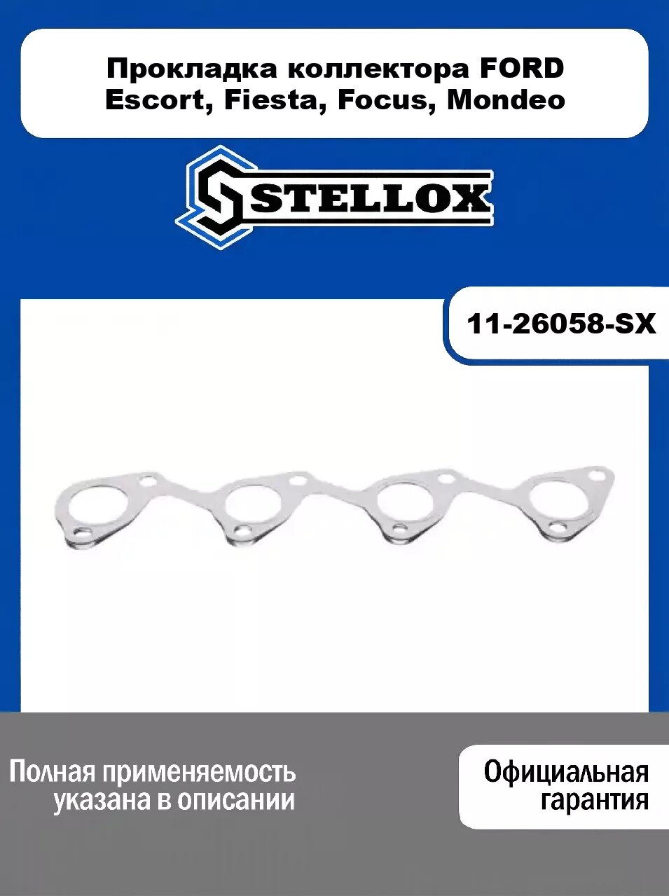 Прокладка коллектора FORD Escort, Fiesta, Focus, Mondeo 11-26058-SX, STELLOX