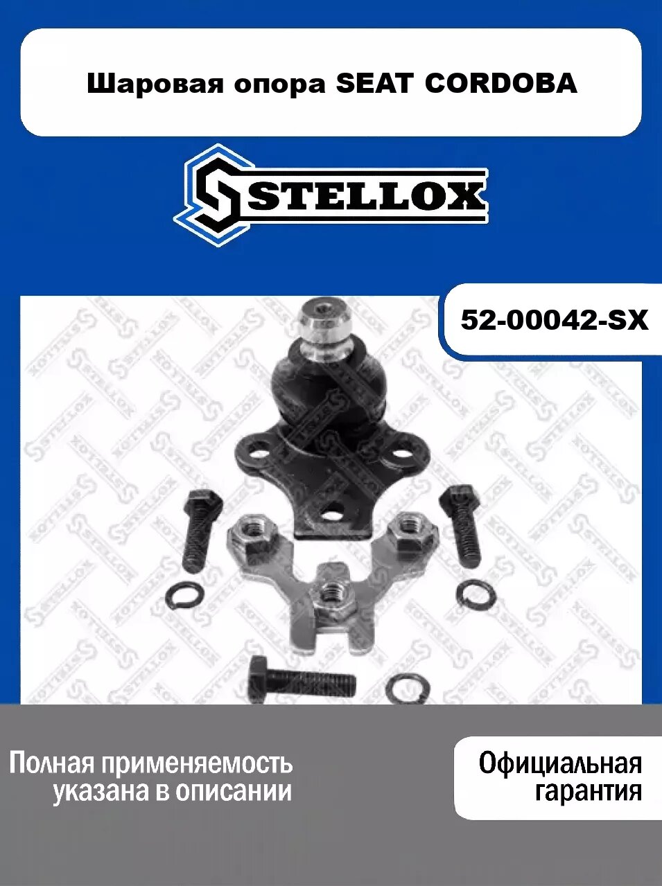 Шаровая опора SEAT CORDOBA 52-00042-SX, STELLOX