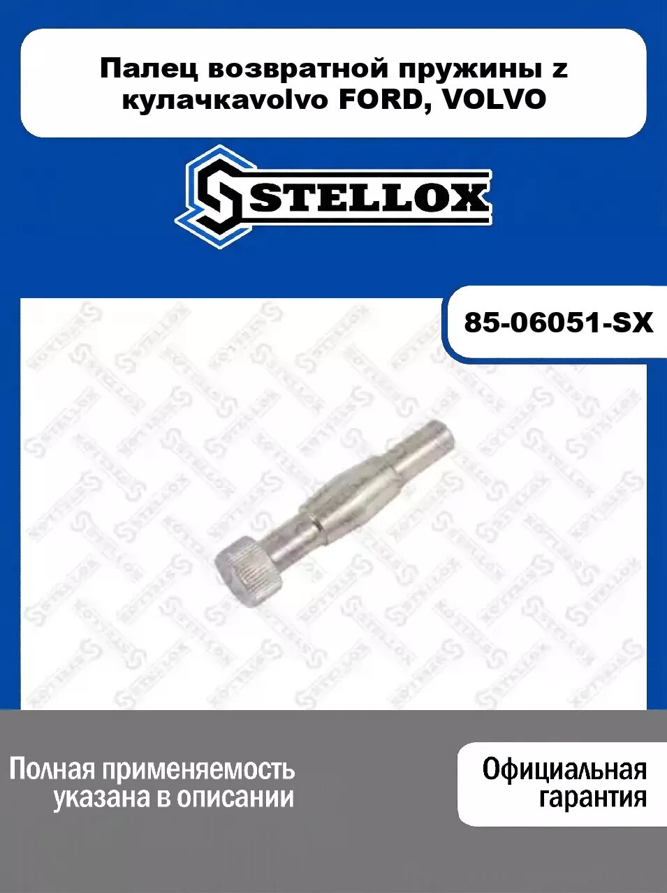 Палец возвратной пружины z кулачкаvolvo FORD, VOLVO 85-06051-SX, STELLOX