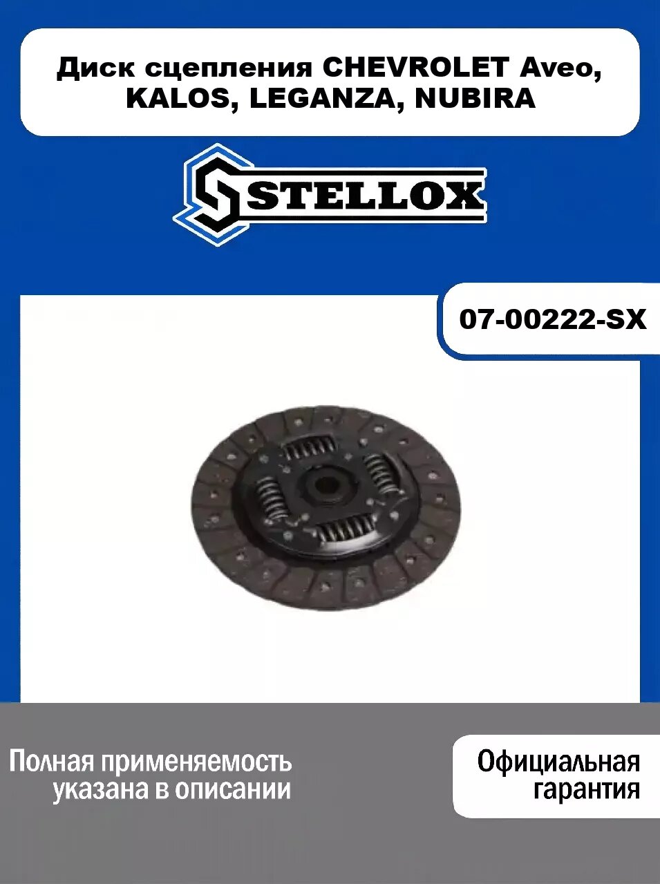 Диск сцепления CHEVROLET Aveo, KALOS, LEGANZA, NUBIRA 07-00222-SX, STELLOX