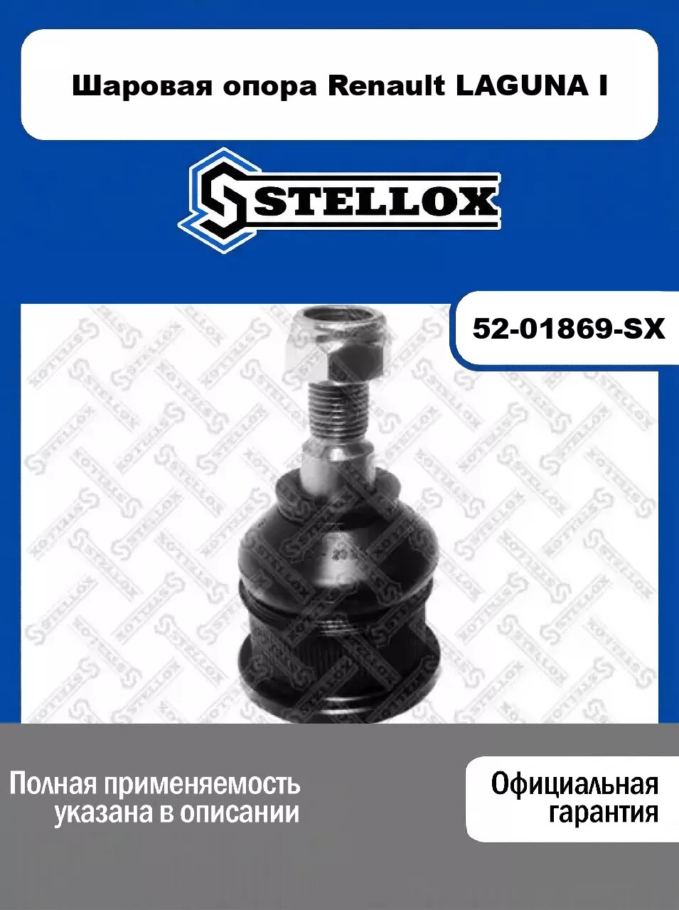 Шаровая опора Renault LAGUNA I 52-01869-SX, STELLOX