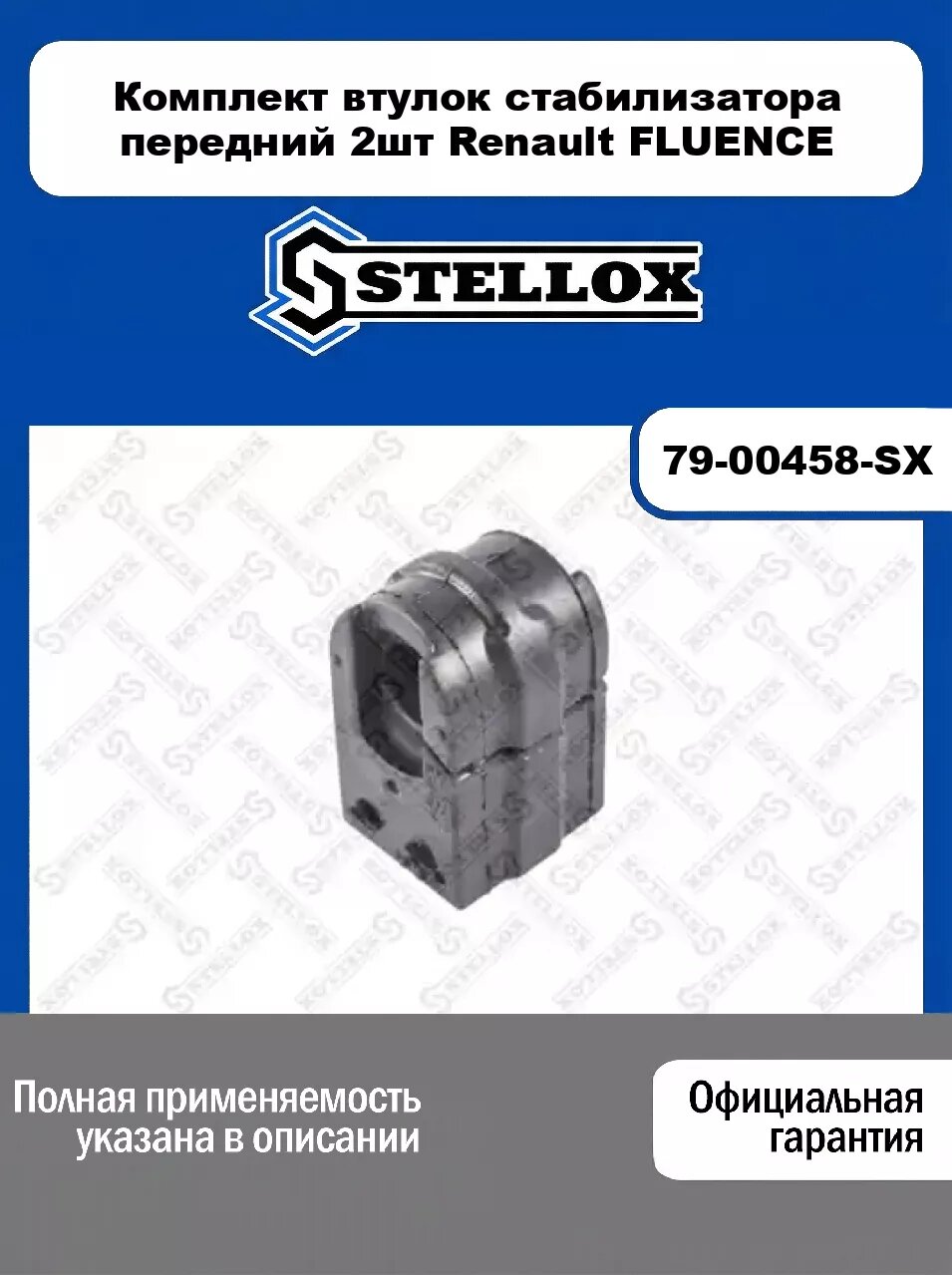Комплект втулок стабилизатора передний 2шт Renault FLUENCE 79-00458-SX, STELLOX