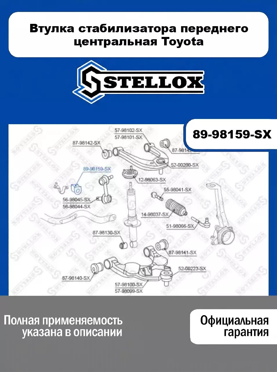 Втулка стабилизатора переднего центральная Toyota 89-98159-SX, STELLOX