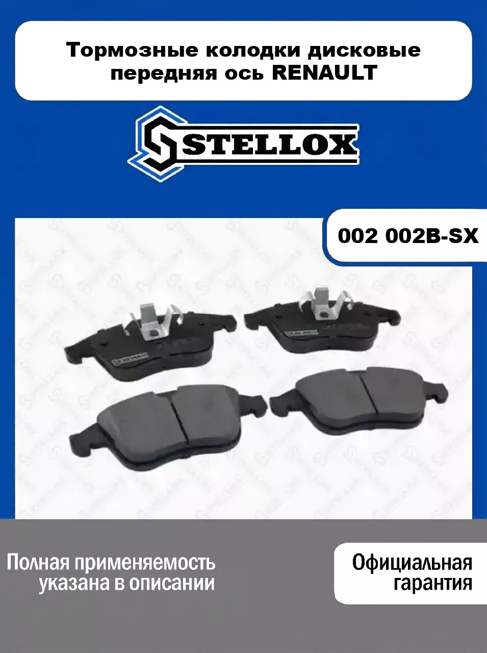 Тормозные колодки дисковые передняя ось RENAULT 002 002B-SX, STELLOX