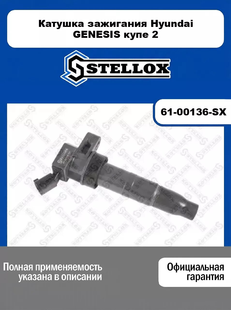 Катушка зажигания Hyundai GENESIS купе 2 61-00136-SX, STELLOX