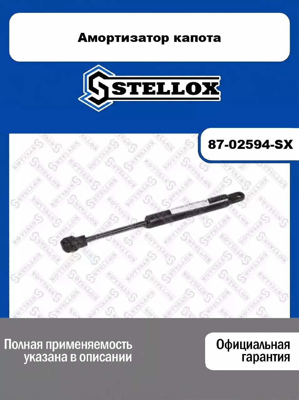 Амортизатор капота 87-02594-SX, STELLOX