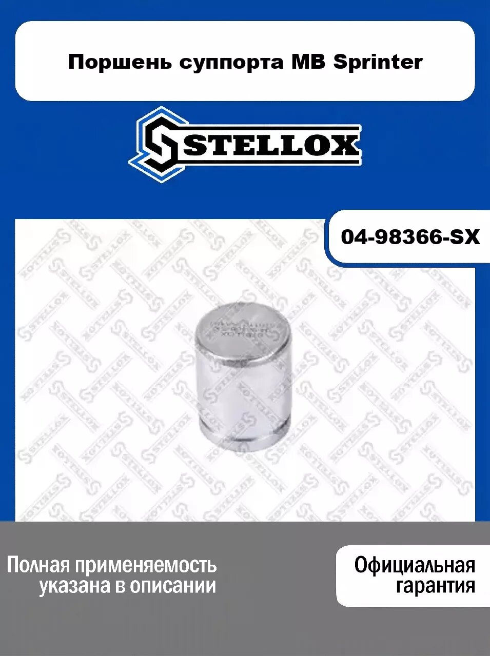 Поршень суппорта MB Sprinter 04-98366-SX, STELLOX