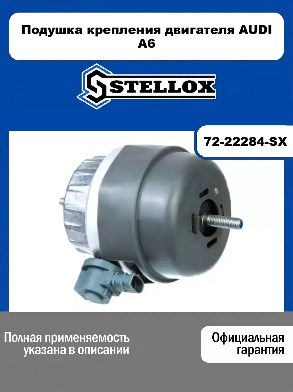 Подушка крепления двигателя AUDI A6 72-22284-SX, STELLOX