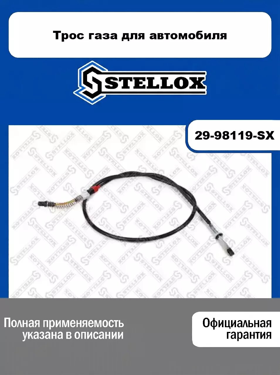 Трос газа для автомобиля 29-98119-SX, STELLOX