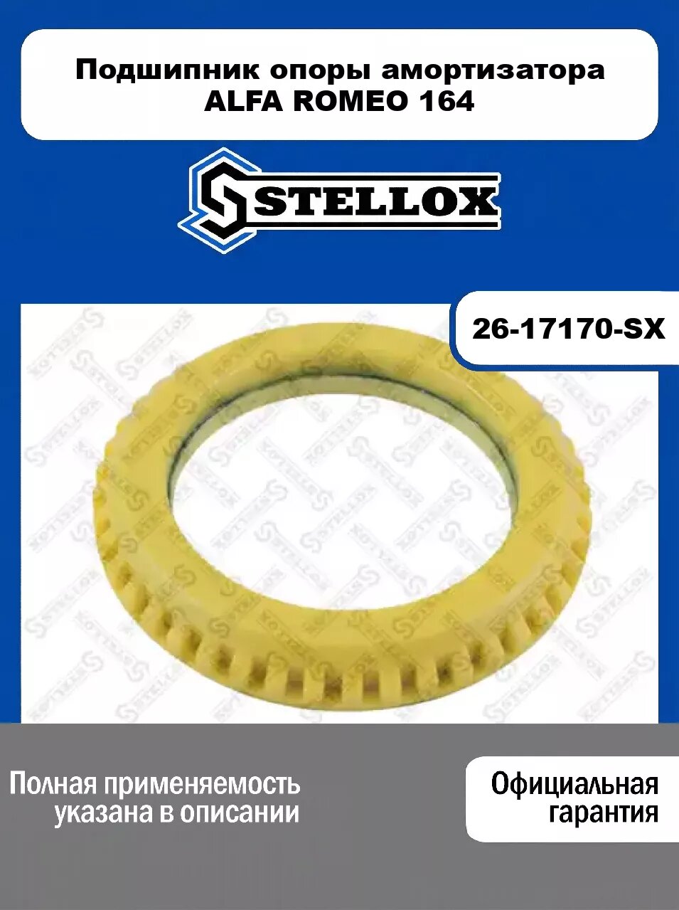 Подшипник опоры амортизатора ALFA ROMEO 164 26-17170-SX, STELLOX