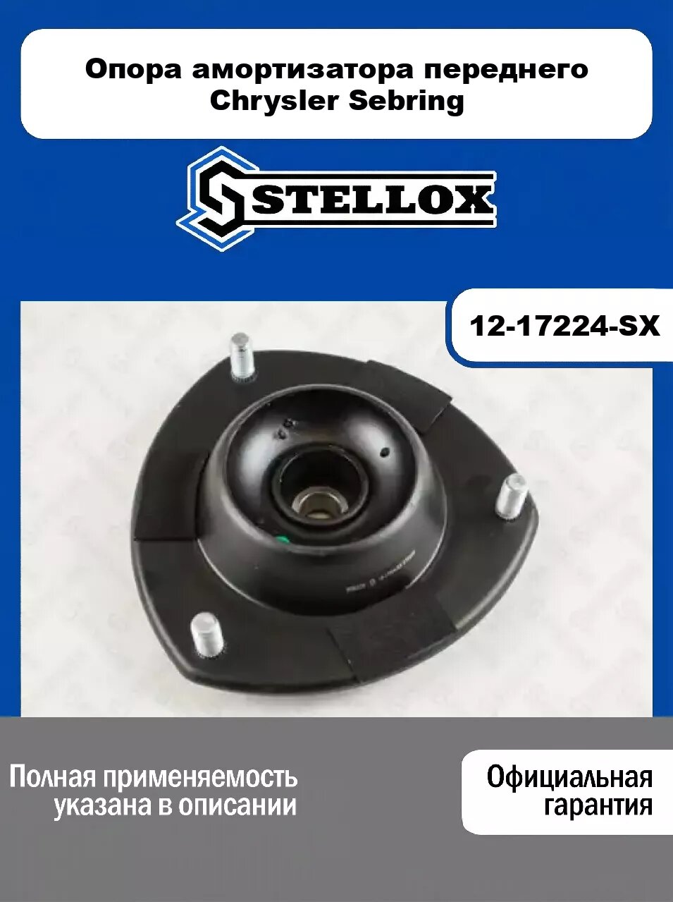 Опора амортизатора переднего Chrysler Sebring 12-17224-SX, STELLOX