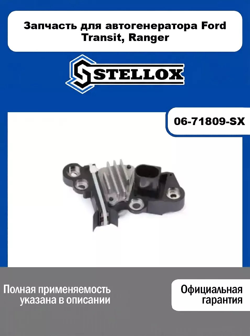 Запчасть для автогенератора Ford Transit, Ranger 06-71809-SX, STELLOX