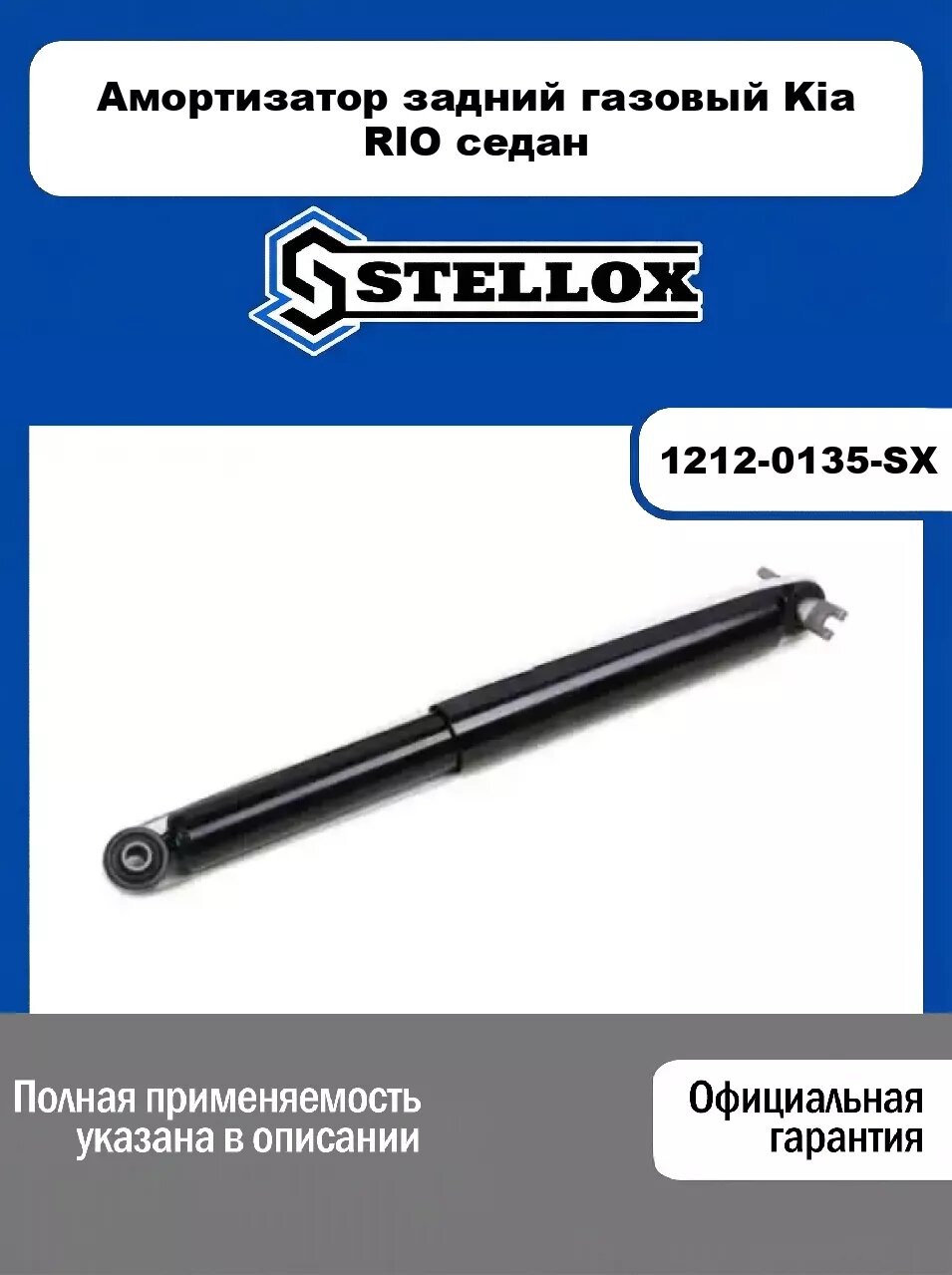 Амортизатор задний газовый Kia RIO седан 1212-0135-SX, STELLOX