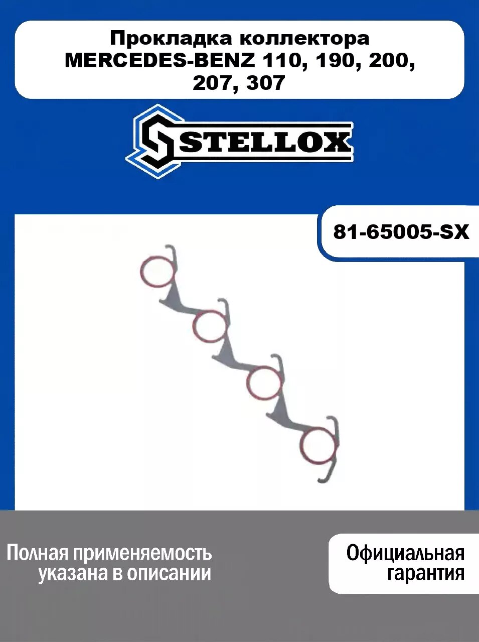 Прокладка коллектора MERCEDES-BENZ 110, 190, 200, 207, 307 81-65005-SX, STELLOX