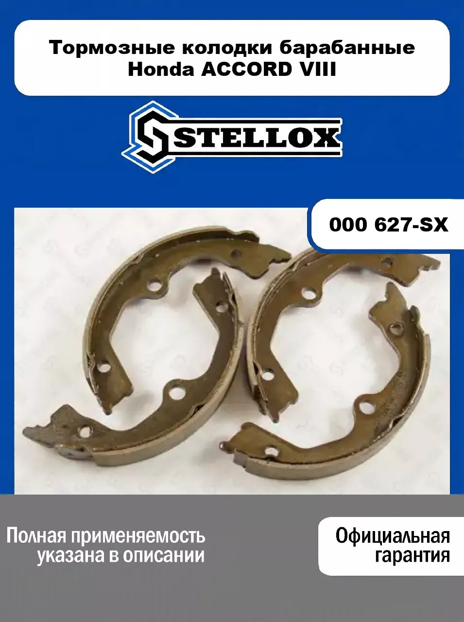 Тормозные колодки барабанные Honda ACCORD VIII 000 627-SX, STELLOX