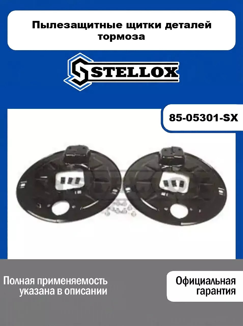 Пылезащитные щитки деталей тормоза 85-05301-SX, STELLOX