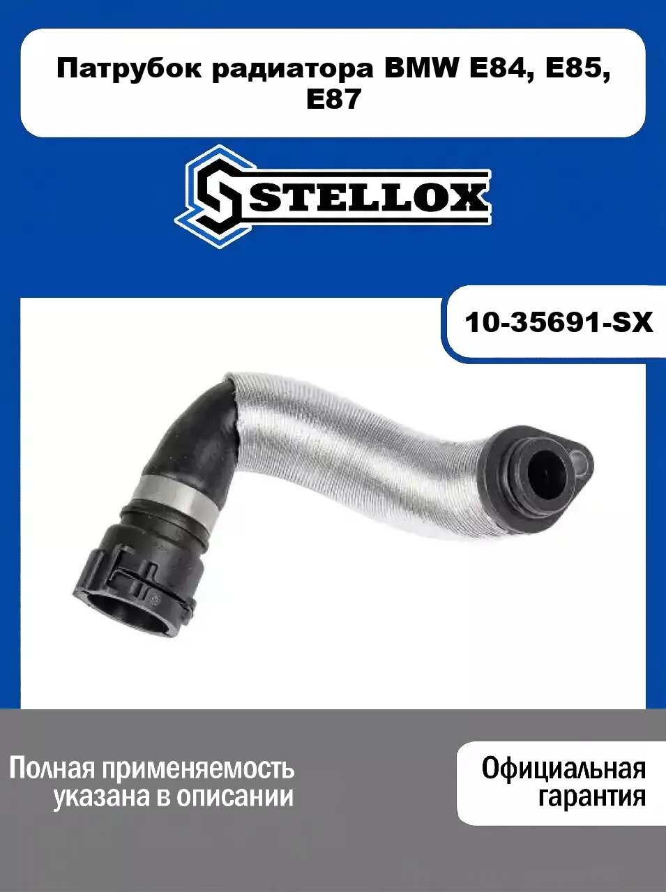 Патрубок радиатора BMW E84, E85, E87 10-35691-SX, STELLOX