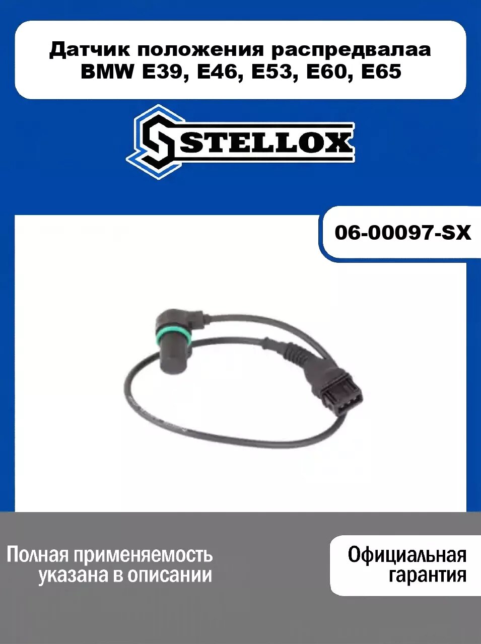 Датчик положения распредвалаа BMW E39, E46, E53, E60, E65 06-00097-SX, STELLOX