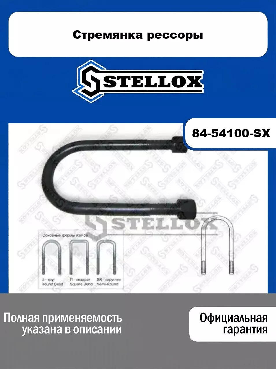 Стремянка рессоры 84-54100-SX, STELLOX
