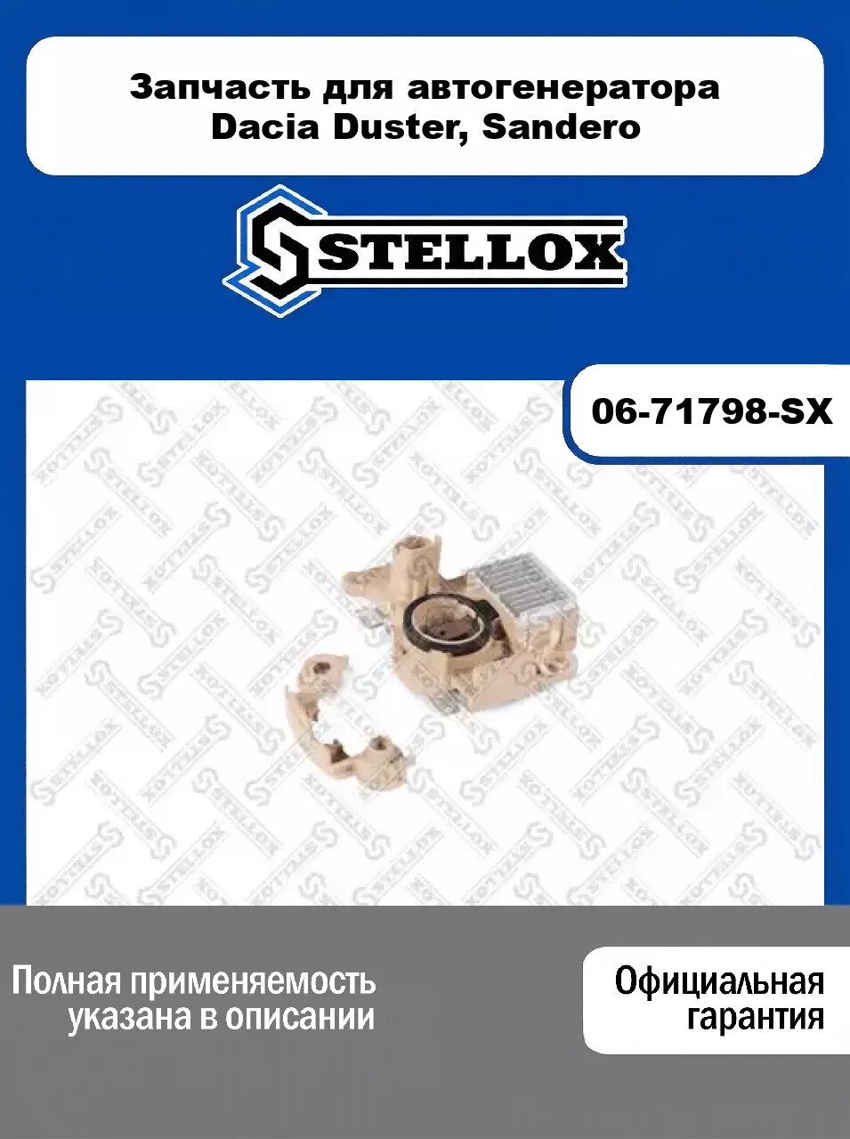 Запчасть для автогенератора Dacia Duster, Sandero 06-71798-SX, STELLOX