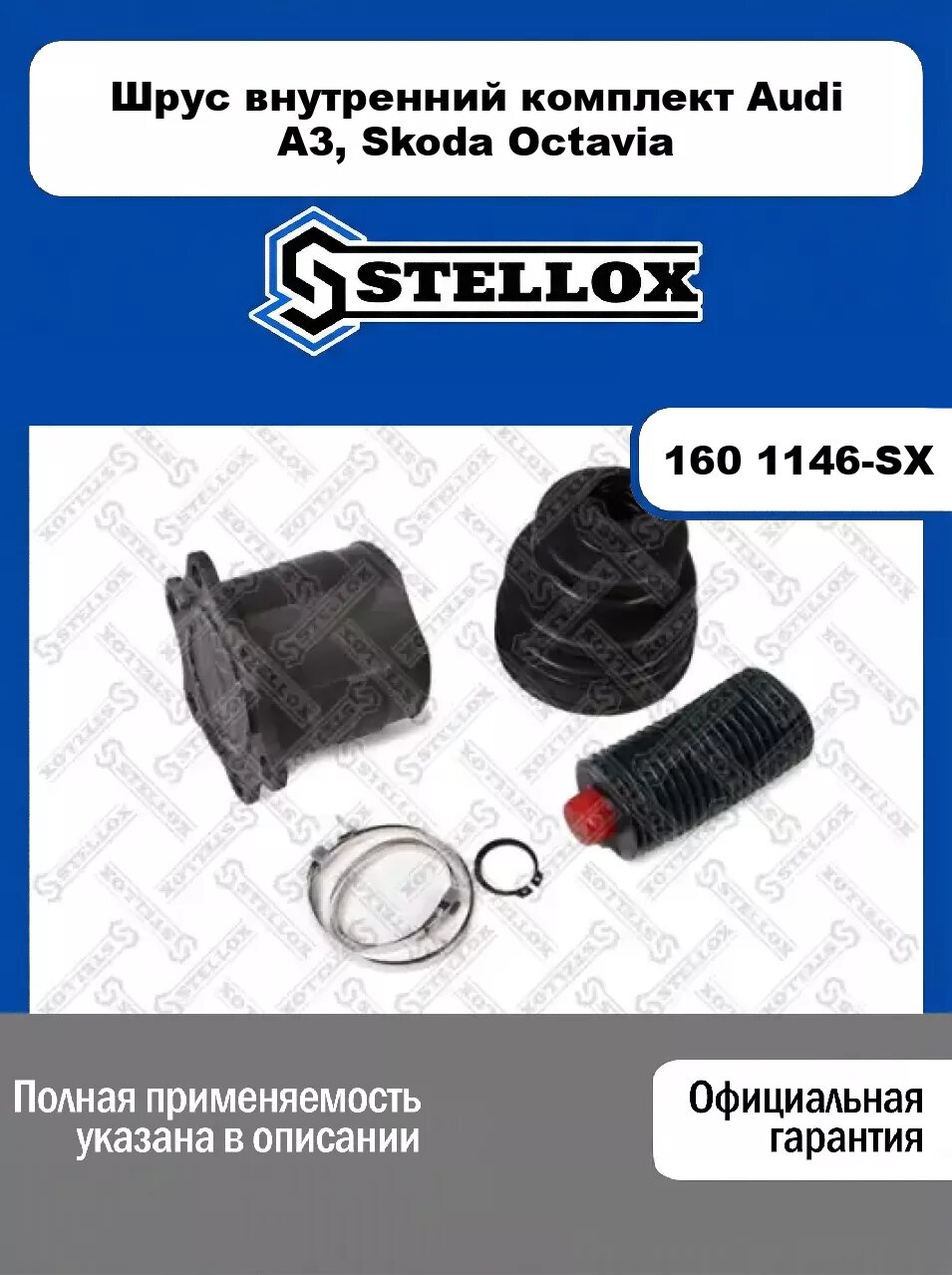 Шрус внутренний комплект Audi A3, Skoda Octavia 160 1146-SX, STELLOX