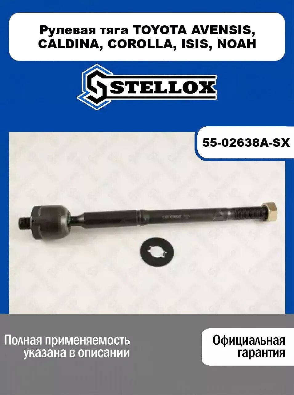 Рулевая тяга TOYOTA AVENSIS, CALDINA, COROLLA, ISIS, NOAH 55-02638A-SX, STELLOX