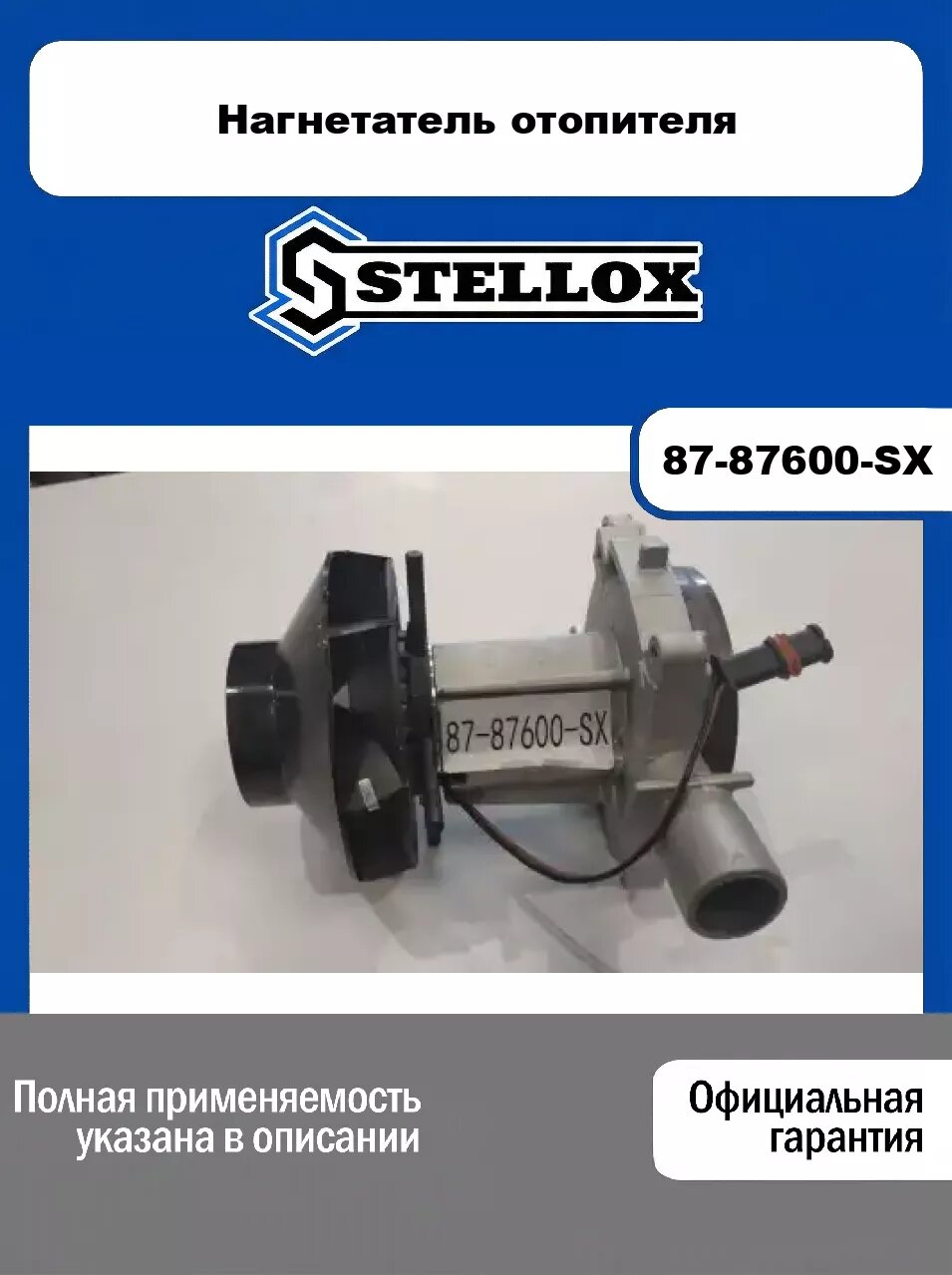 Нагнетатель отопителя 87-87600-SX, STELLOX