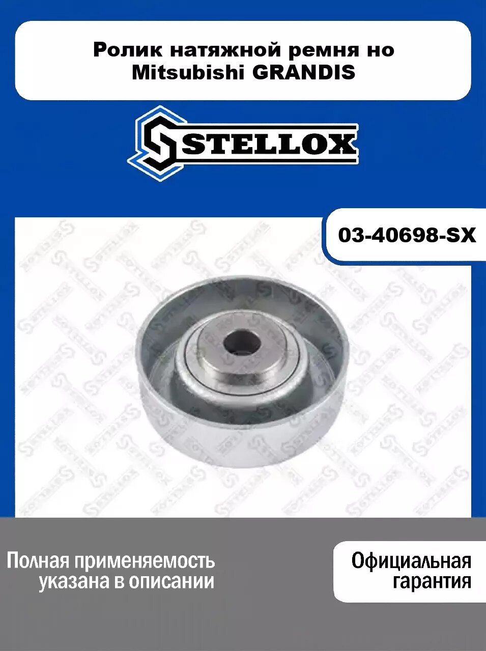 Ролик натяжной ремня но Mitsubishi GRANDIS 03-40698-SX, STELLOX