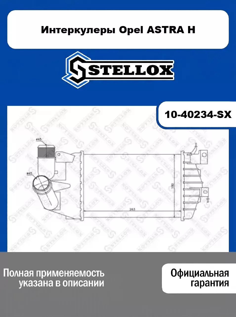 Интеркулеры Opel ASTRA H 10-40234-SX, STELLOX