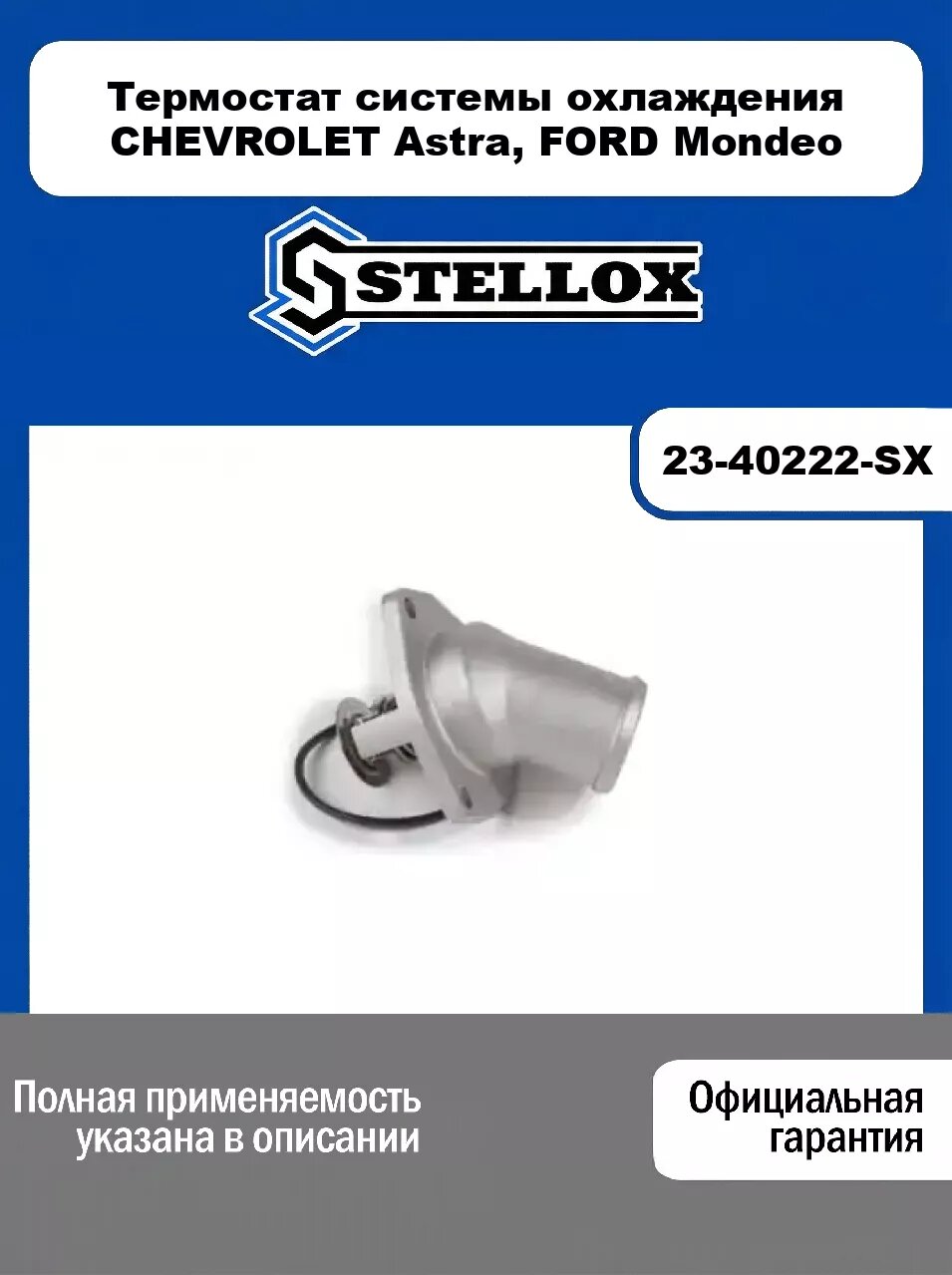 Термостат системы охлаждения CHEVROLET Astra, FORD Mondeo 23-40222-SX, STELLOX