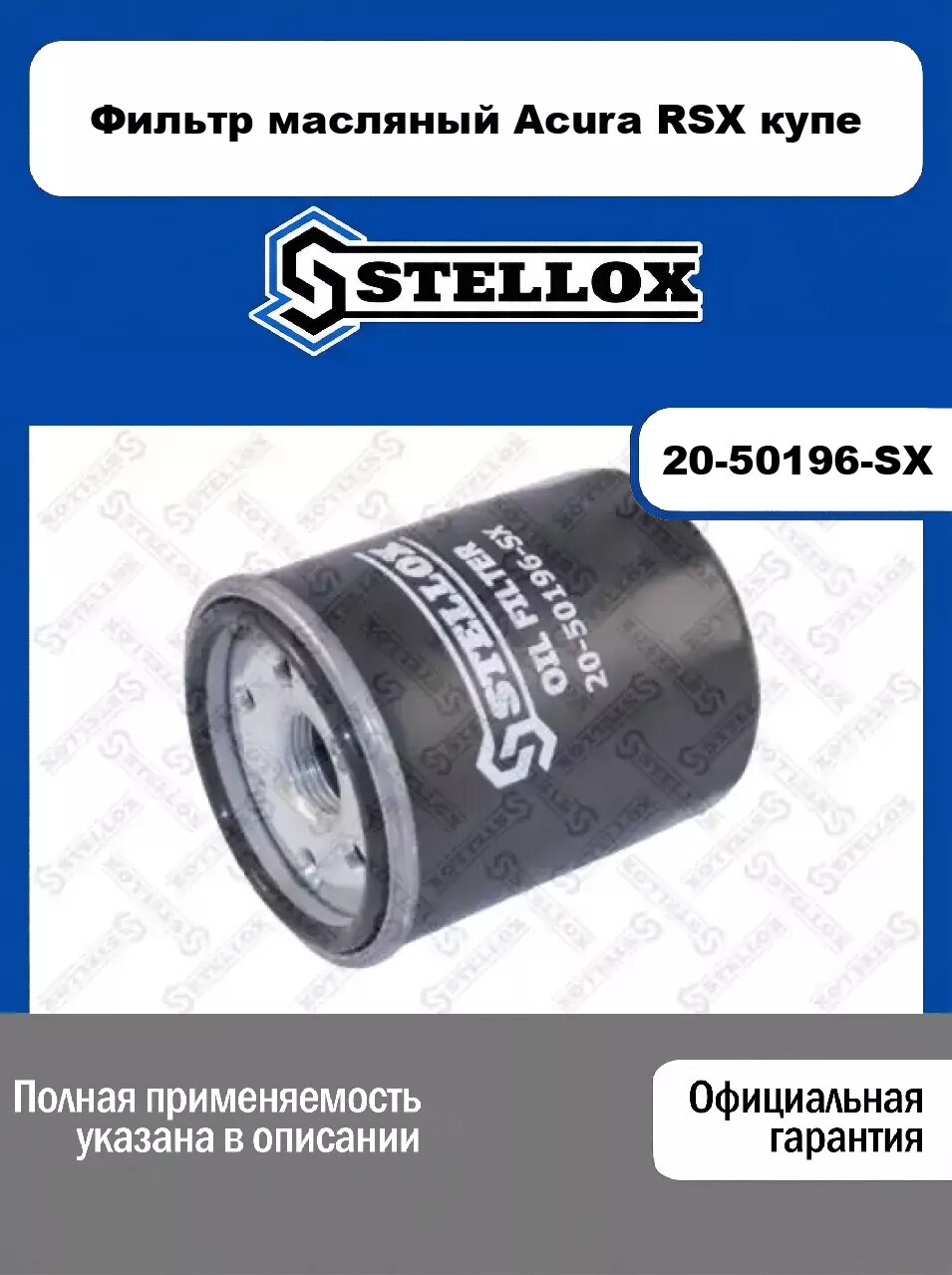 Фильтр масляный Acura RSX купе 20-50196-SX, STELLOX