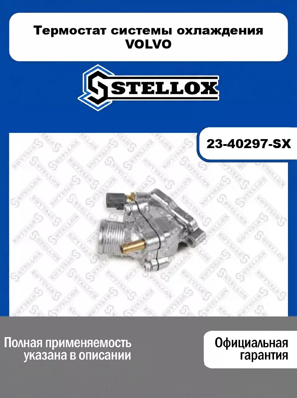 Термостат системы охлаждения VOLVO 23-40297-SX, STELLOX