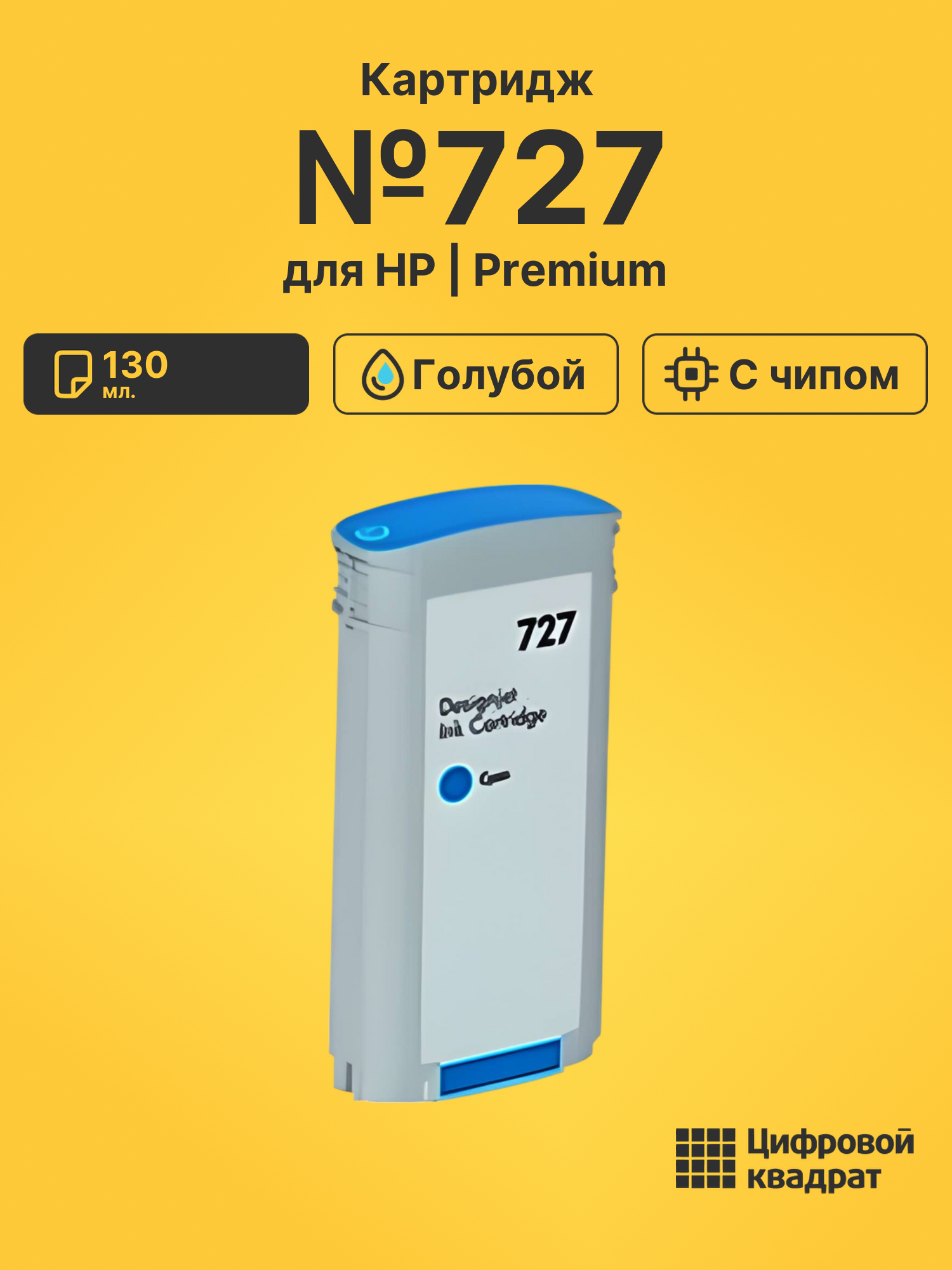 Картридж №727 для принтеров HP DJ T1500, DJ T1530, DJ T2500, DJ T2530, DJ T920, DJ T930 голубой