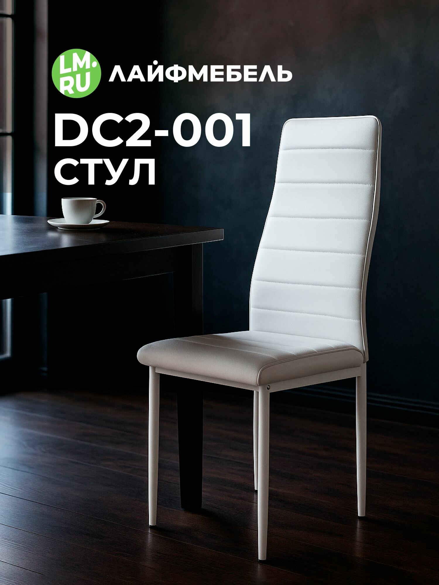 Стул на металлокаркасе Лайфмебель DC2-001 искусственная кожа белый / белый