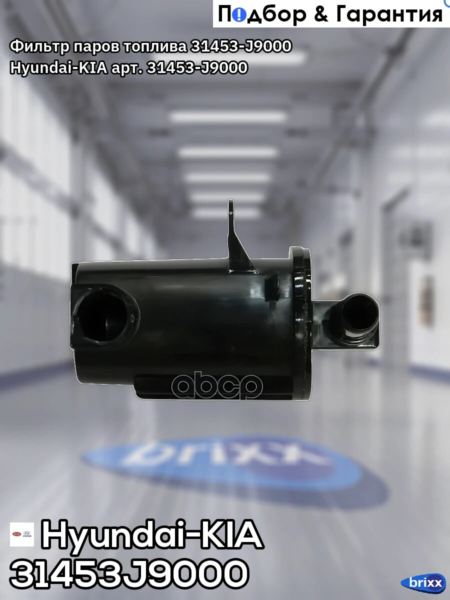Фильтр 31453-J9000 Hyundai-KIA арт. 31453-J9000