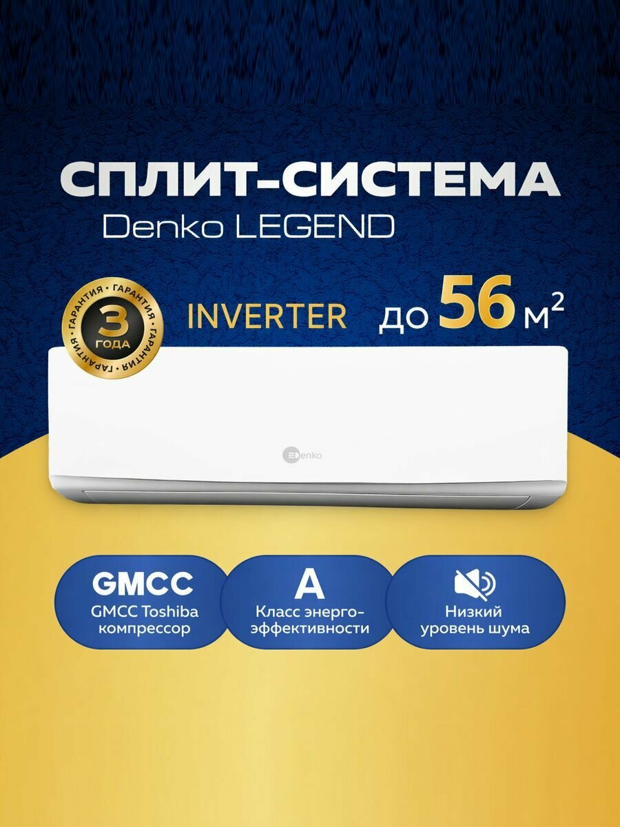 Настенная инверторная сплит-система Denko LEGEND DU-18I