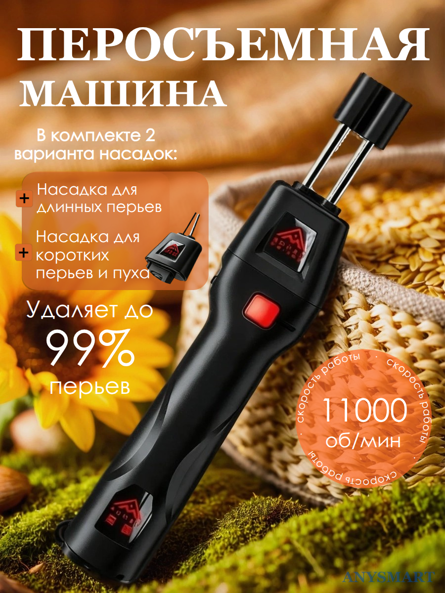 Перосъемная машина для уток, щипалка для птицы, электрический пинцет от сети и акб ANYSMART