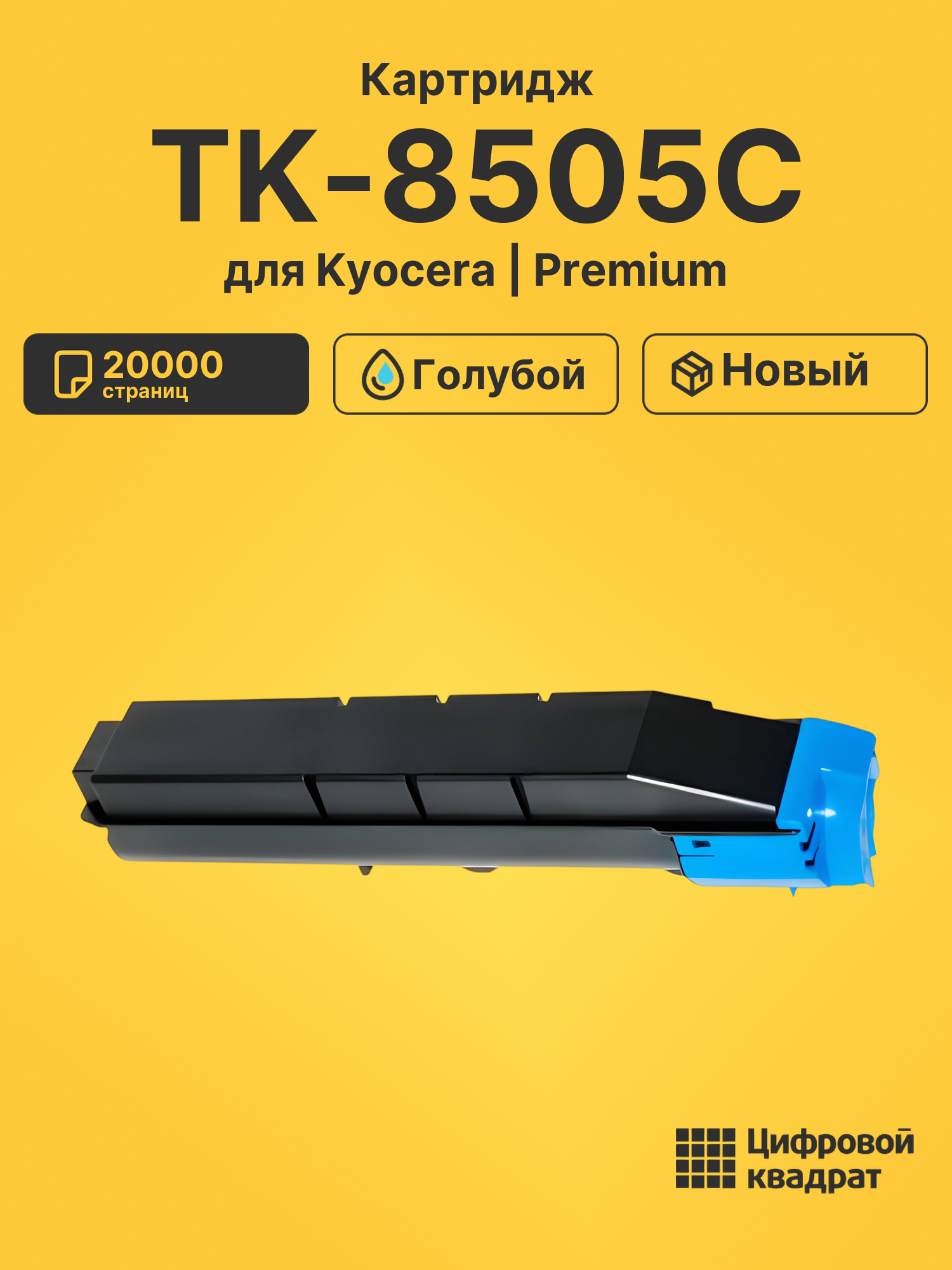 Картридж TK-8505C для принтеров Kyocera TASKalfa 4550ci, TASKalfa 4551ci, TASKalfa 5550ci, TASKalfa 5551ci голубой