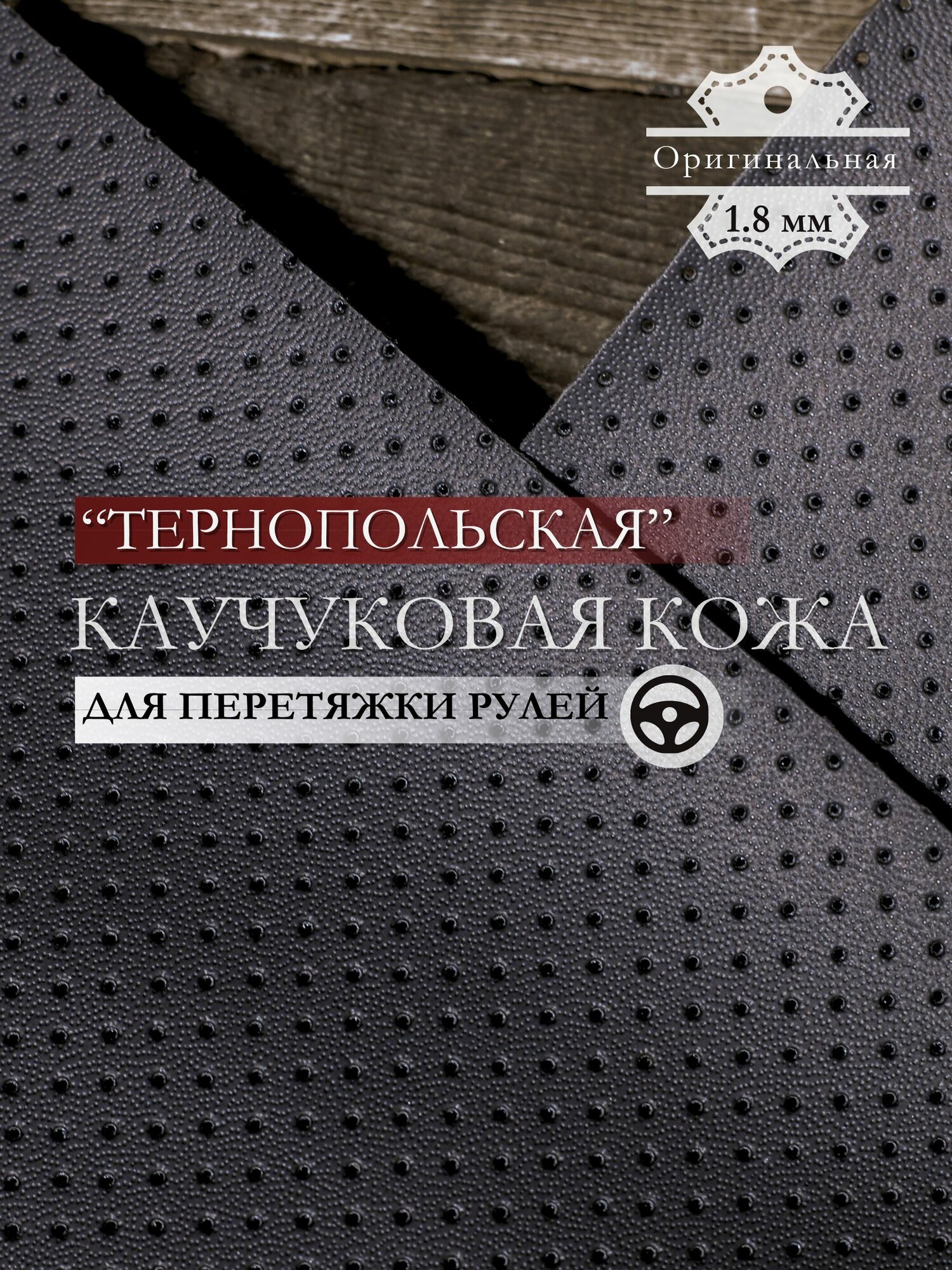 Каучуковый материал "Тернопольский" Nappa Псевдоперфорация для перетяжки рулей 1.8мм (1.4м*1м)