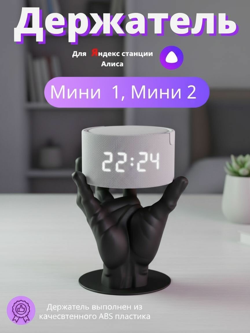 Подставка для умной колонки Алиса mini 2 в форме руки Черная