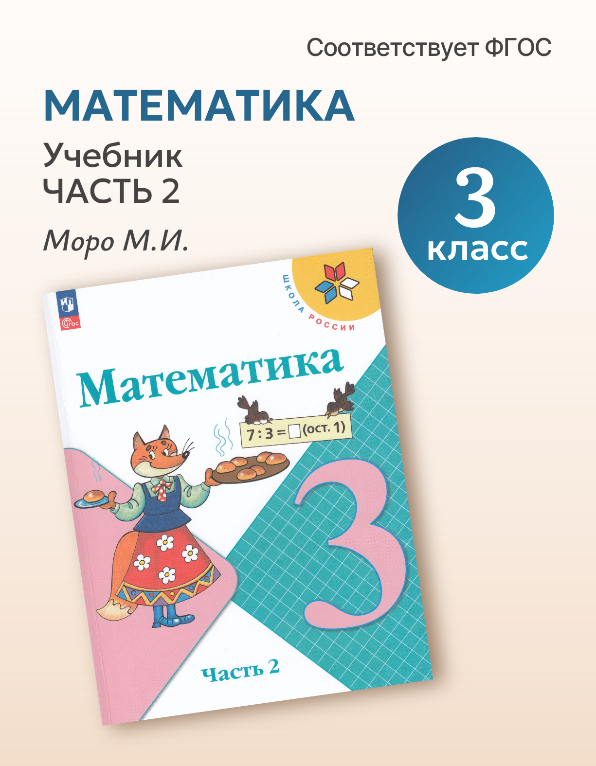 Математика. 3 класс. Учебник. Часть 2, 2025, автор Моро М. И.