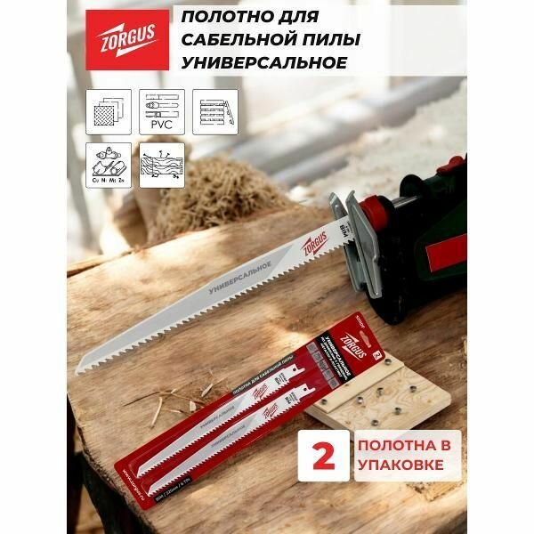 Полотно пильное ZORGUS для сабельной пилы, универсальное
