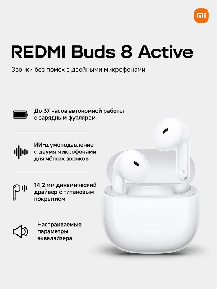 Xiaomi REDMI Buds 8 Active Беспроводные вкладыши наушники, белые